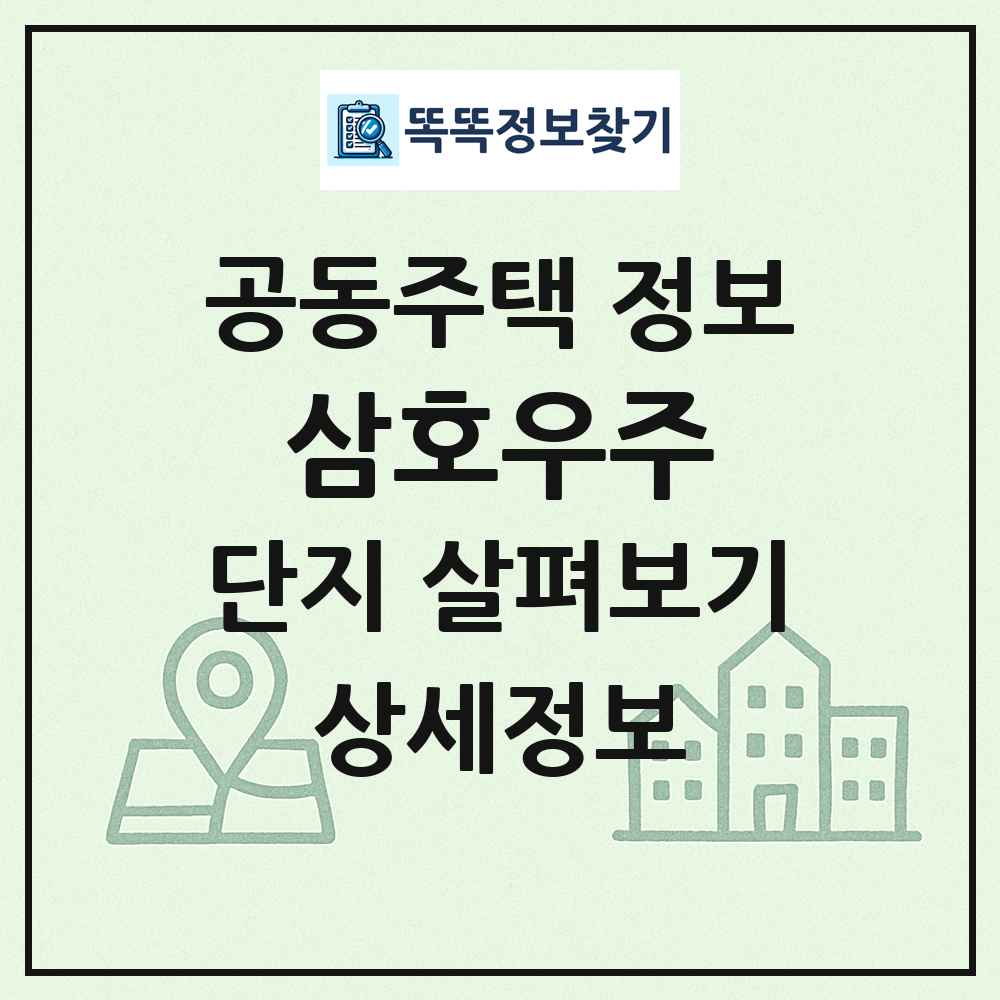 삼호우주 최신 공동주택 정보 똑똑정보찾기